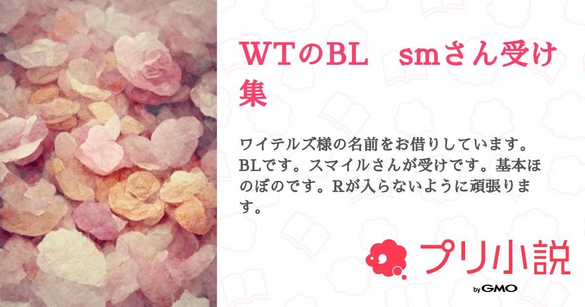 WTのBL smさん受け集 - 全31話 【連載中】（よもぎん(^O^)さんの小説） | 無料スマホ夢小説ならプリ小説 byGMO